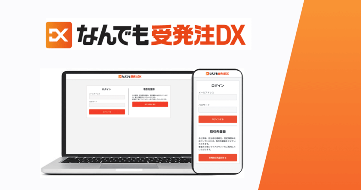 サブスクソリューションズ、BtoB事業者向けの次世代型受発注DXプラットフォーム「なんでも受発注DX」を販売開始 | テモナ株式会社